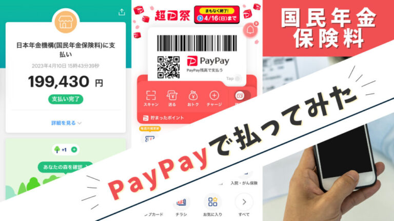 国民年金保険料をPayPayで払ってみた！「PayPay請求書払い」のやり方（1年前納/6カ月前納/毎月納付） | デジタル教科書